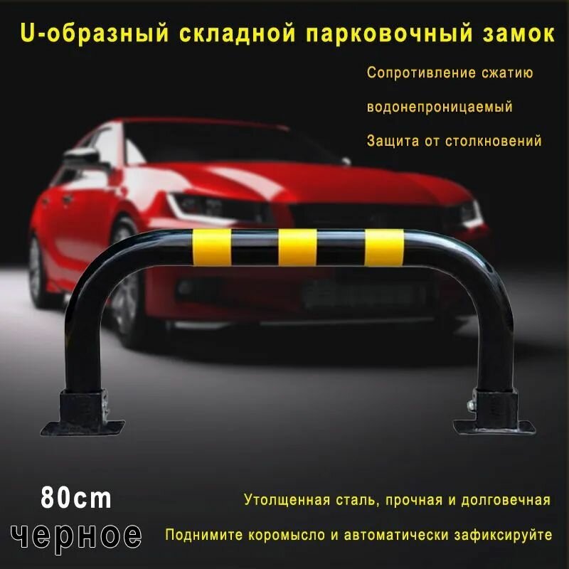Барьеры парковочные, 1 шт.