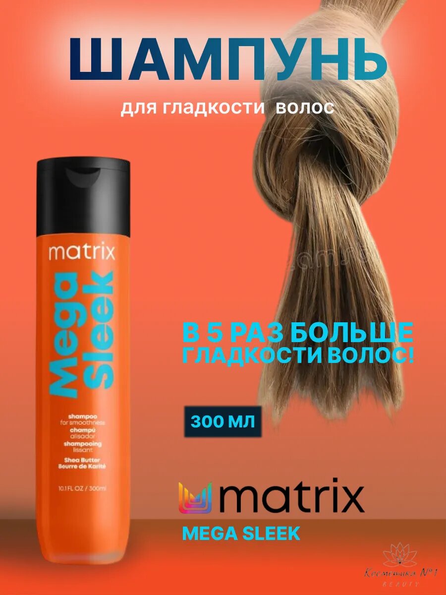 Шампунь для гладкости волос Mega Sleek 300 мл