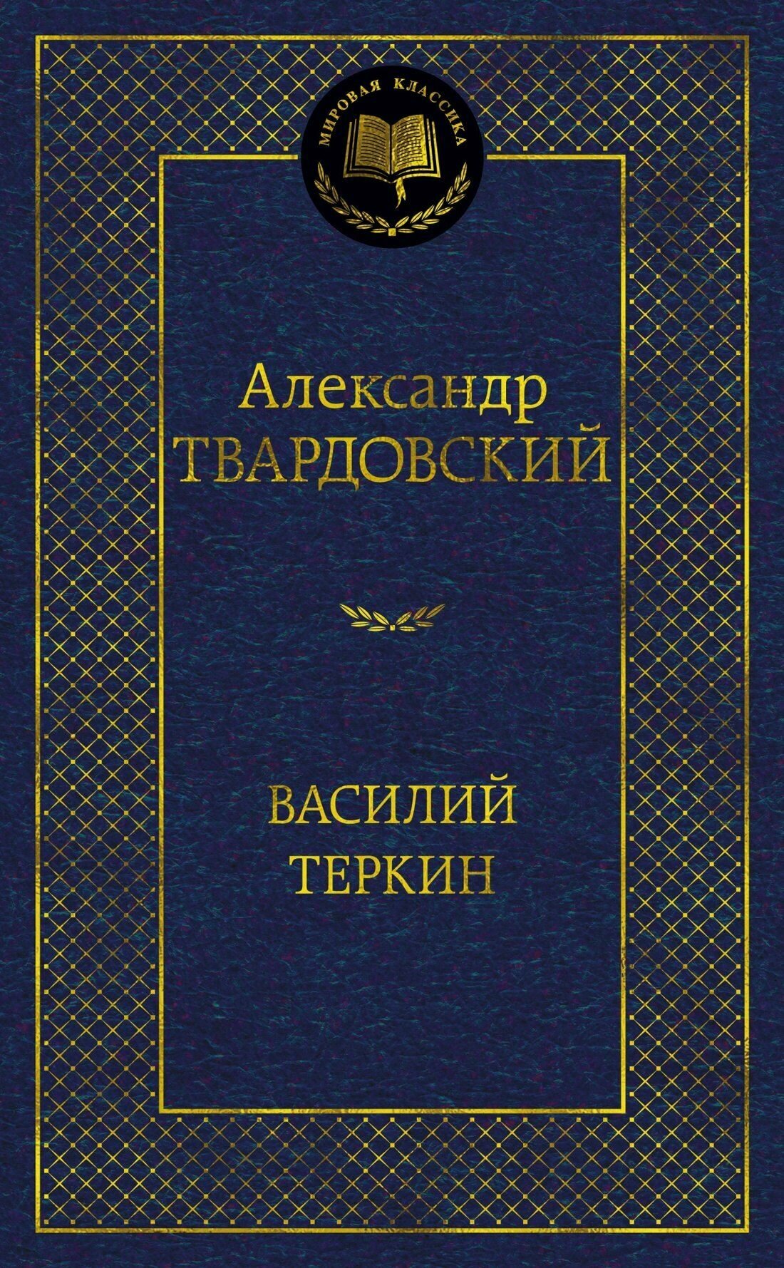 Василий Теркин — фото 1