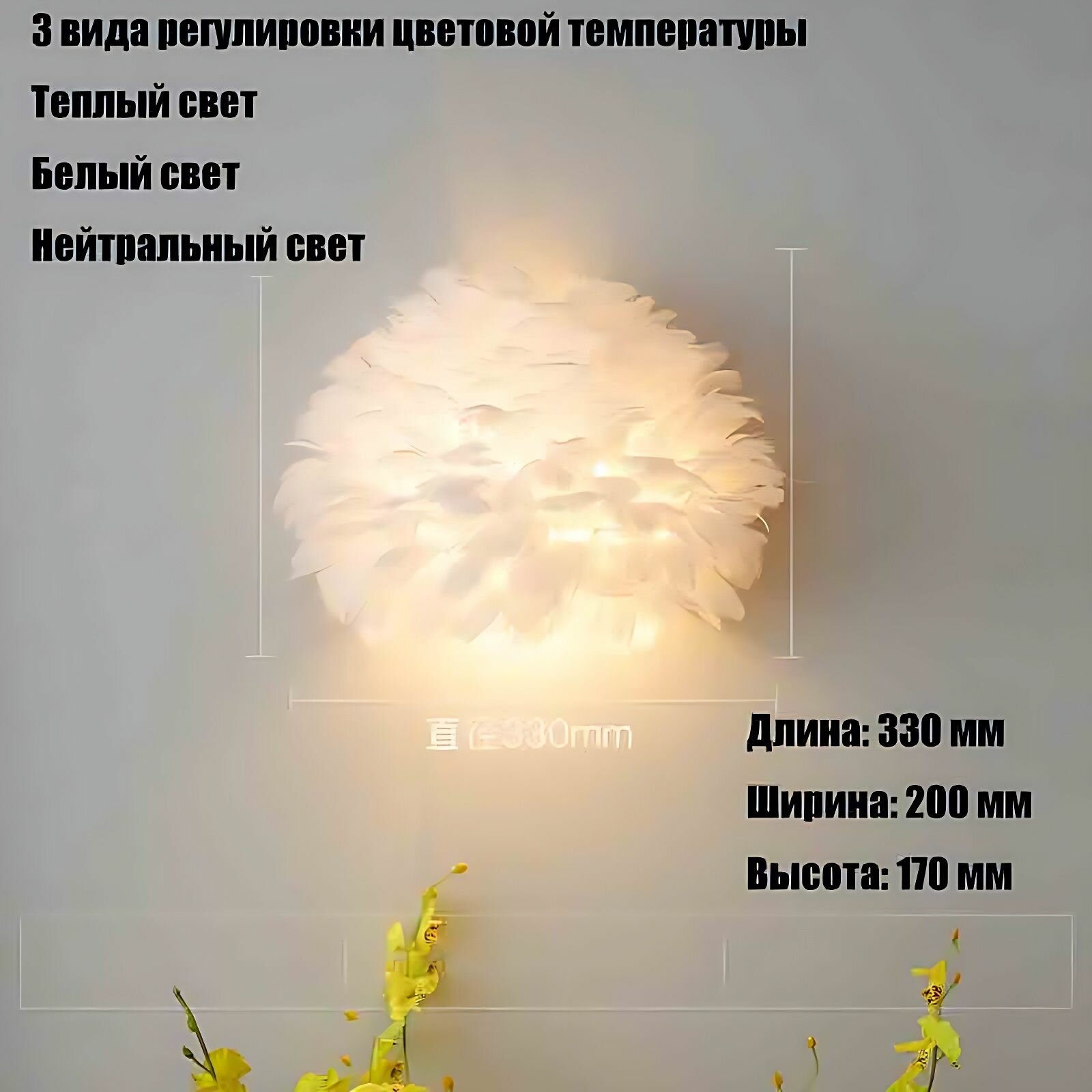 Настенный светильник LJHI, перо, E27, тёплый белый свет, 8Вт