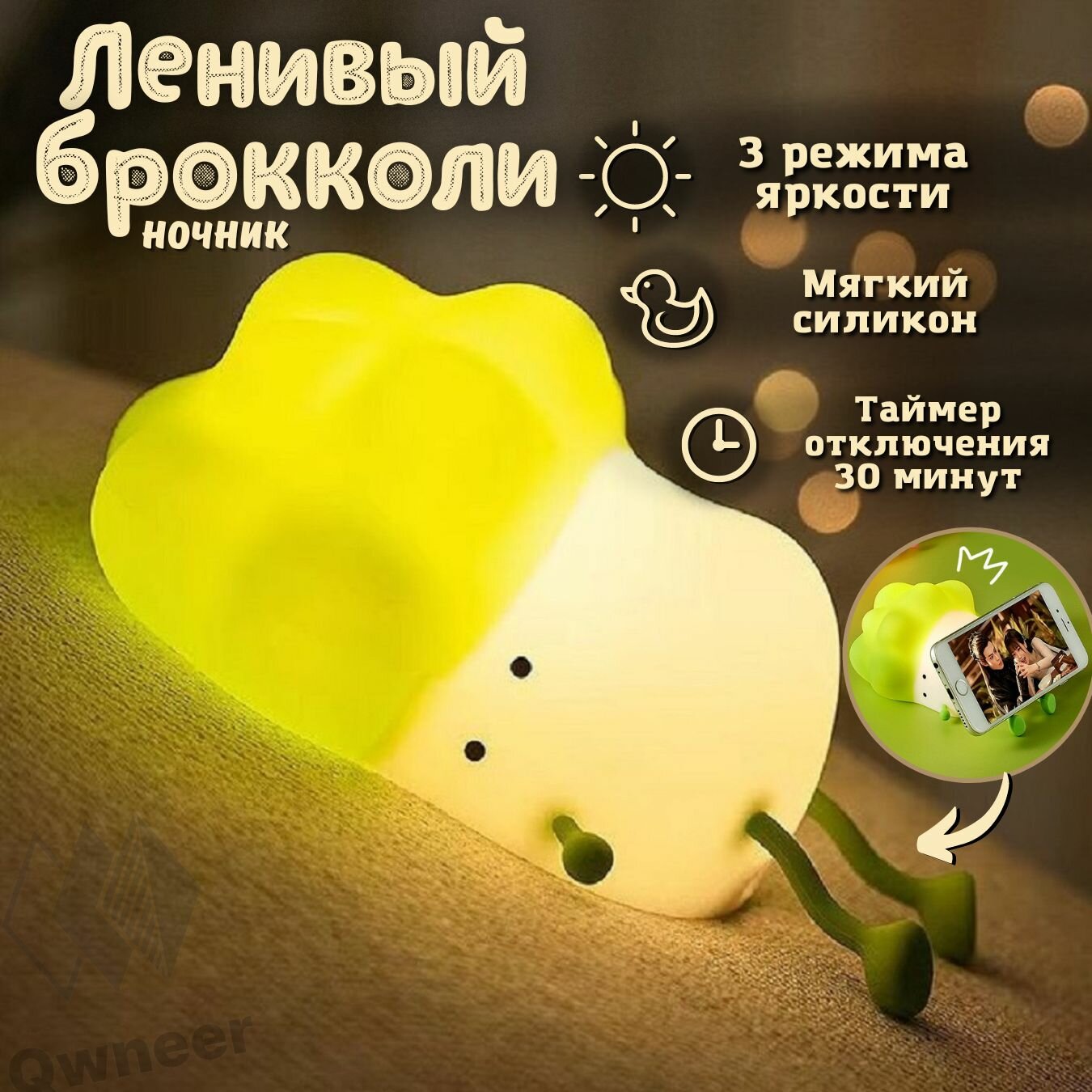 Ночник силиконовый с таймером "Уставший брокколи", подставка для телефона, беспроводной светодиодный детский светильник