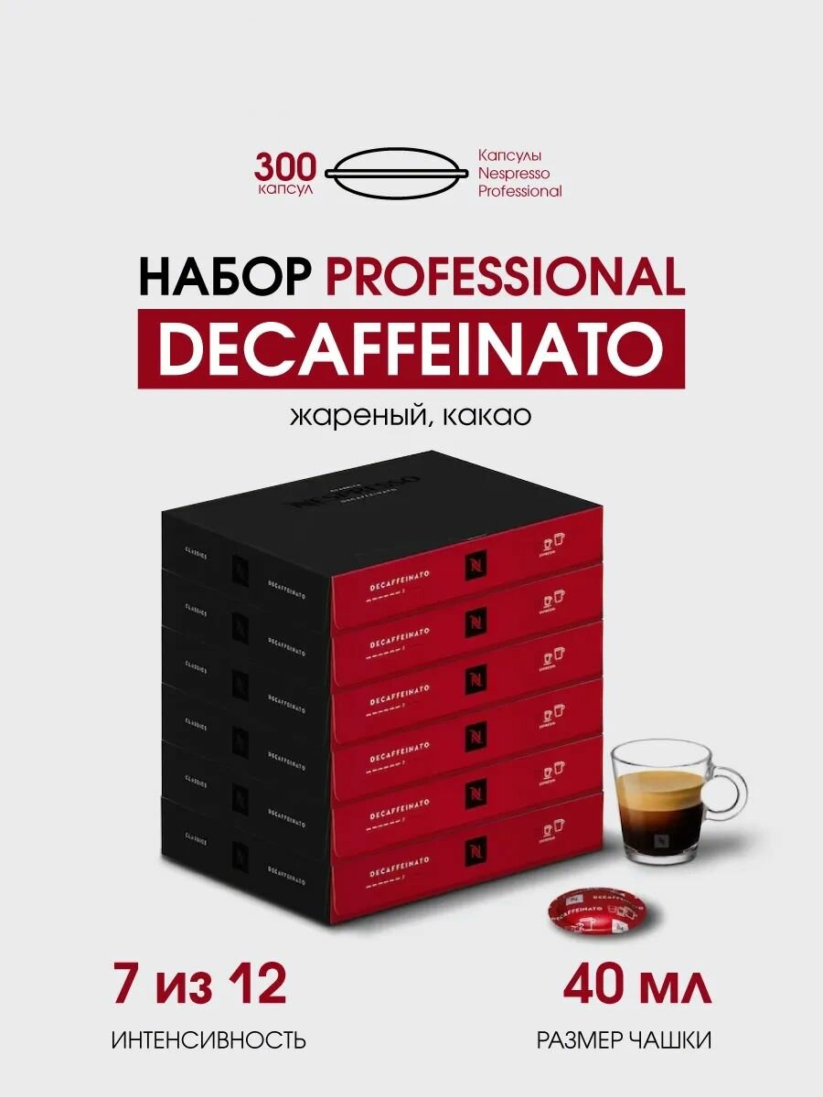 Набор кофе Nespresso "Professional Decaffeinato", 300 оригинальных капсул, 360 дней, 100% перерабатываемые