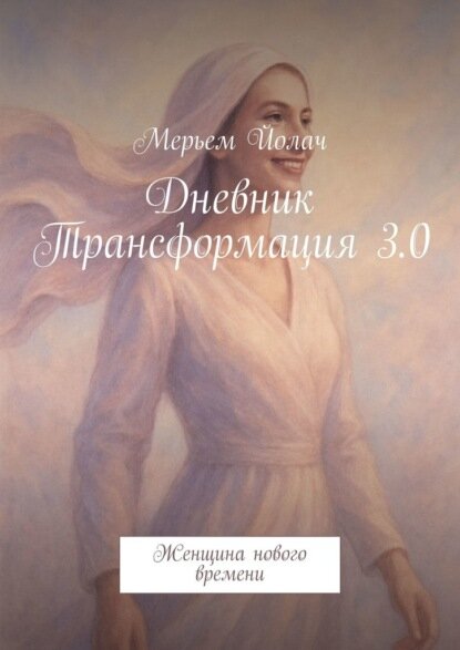 Дневник Трансформация 3.0. Женщина нового времени [Цифровая книга]
