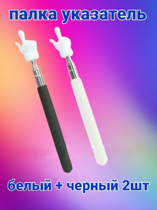 Телескопическая указка с пальцем, 2 штука, длина 21-68см