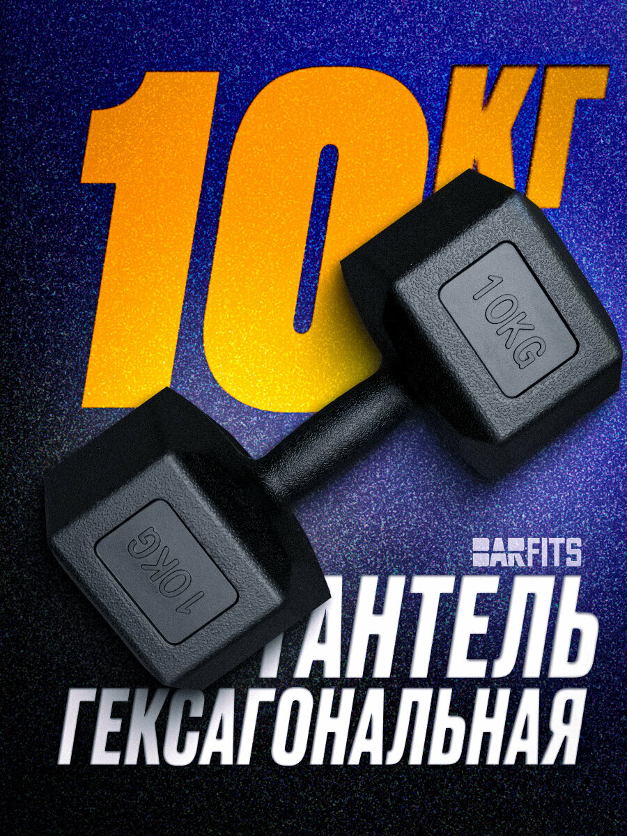 Гантель пластиковая гексогональная (шестигранная) 10кг