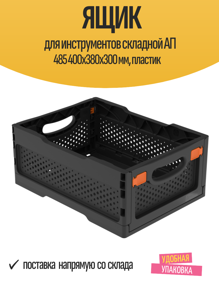 Ящик для инструментов складной АП 485 400x380x300 мм, пластик