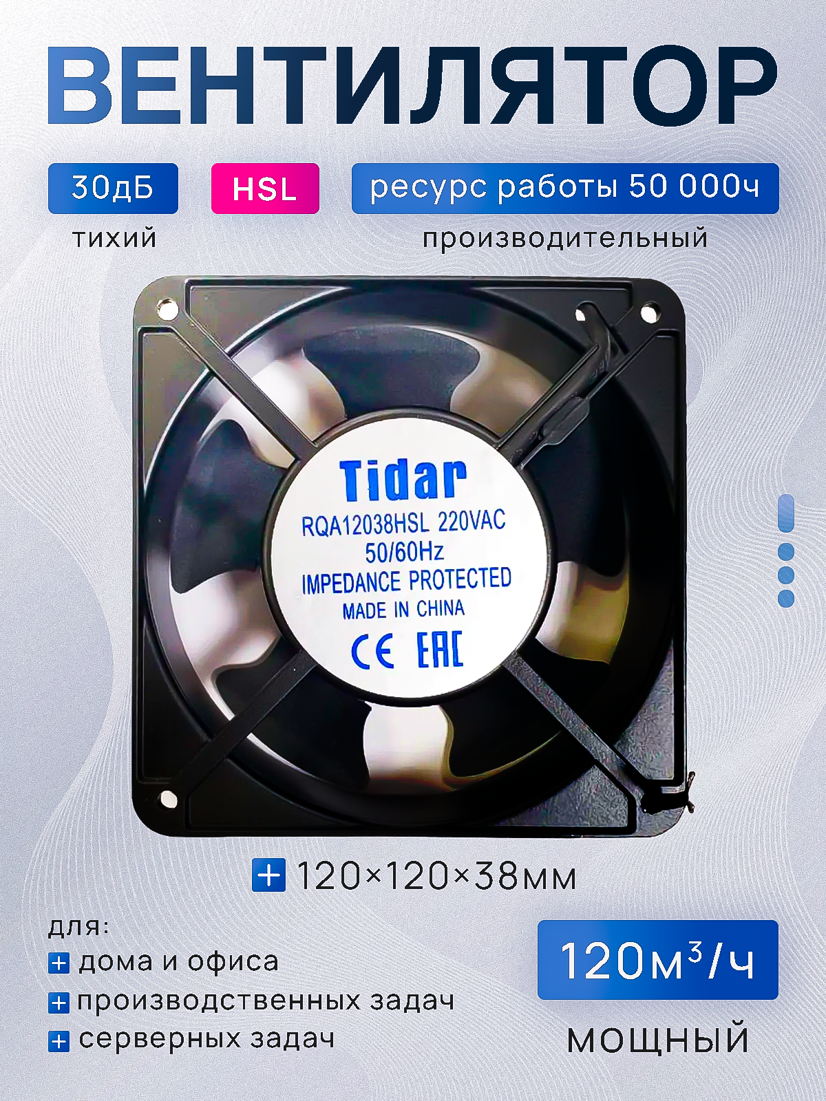 Вентилятор RQA 12038HSL 120x120x38мм 220VAC 0,14A