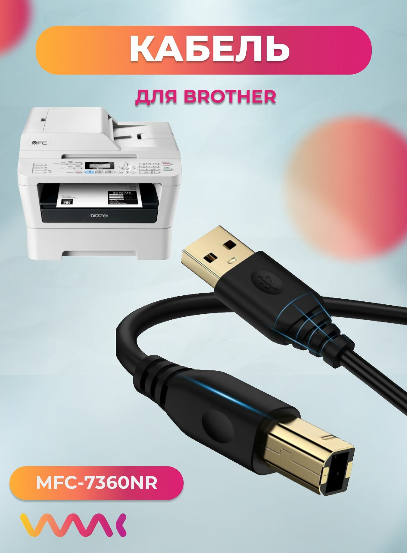 Кабель для принтера МФУ Brother MFC-7360NR
