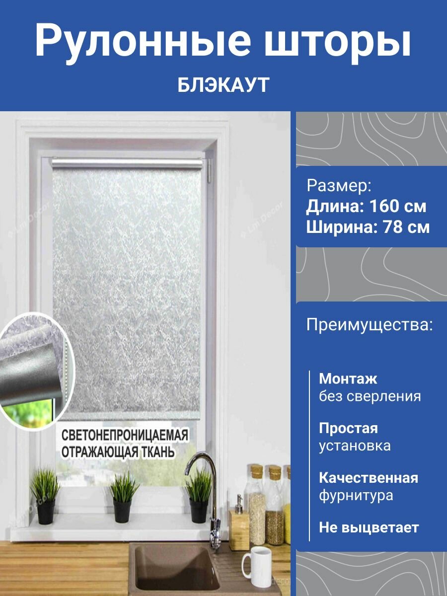 Рулонная штора Блэкаут LM DECOR LM88-05 Саванна серебро 78х160. Жалюзи на балкон, на кухню, в спальню.