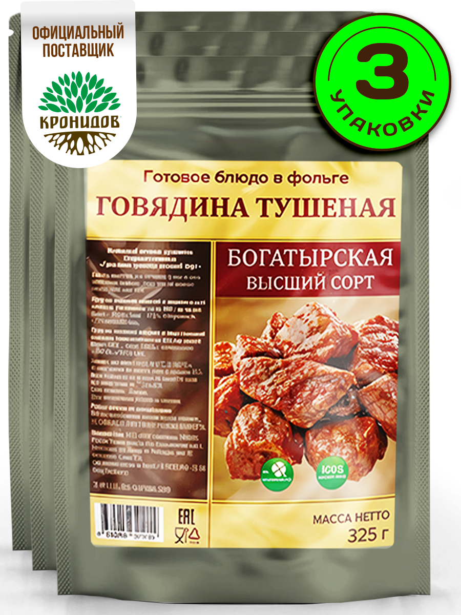 Кронидов Говядина Богатырская Высший сорт Готовое блюдо в фольге. Консерва натуральная Набор 3 шт. по 325 г