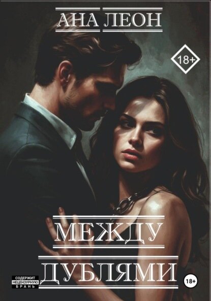 Между дублями [Цифровая книга]