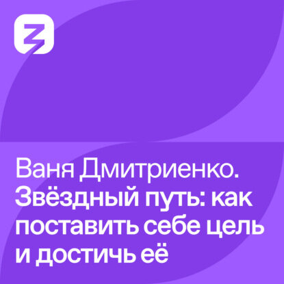 Ваня Дмитриенко – Звёздный путь: как поставить себе цель и достичь её [Аудиокнига]