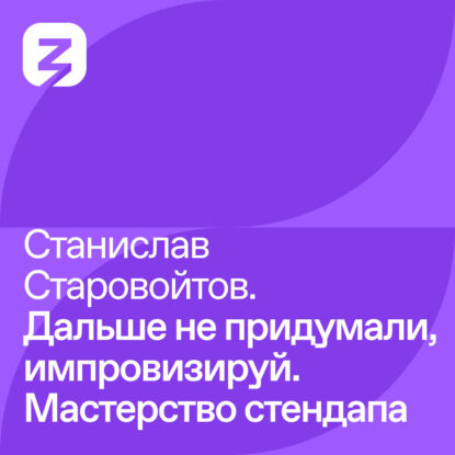 Станислав Старовойтов: Дальше не придумали, импровизируй. Мастерство стендапа [Аудиокнига]