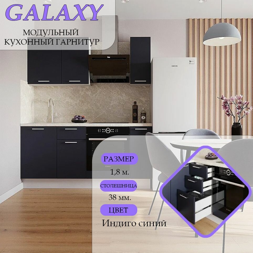 Кухонный гарнитур прямой МДФ Galaxy 1,8 м, Индиго синий