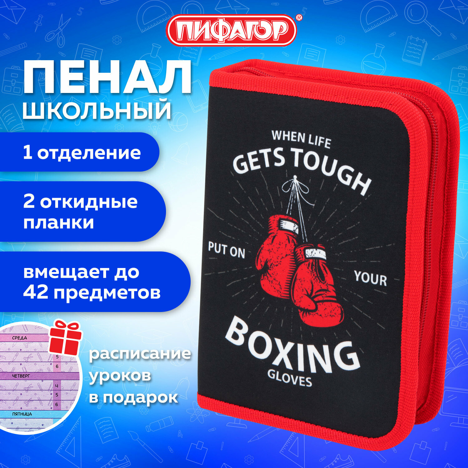 Пенал пифагор, 1 отделение, 2 откидные планки, полиэстер, 20х14 см, "Boxing", 272289