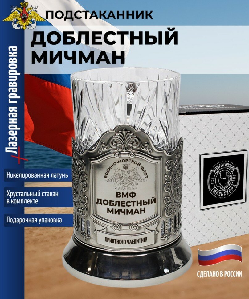 Кольчугинский мельхиор Подстаканник ВМФ "Доблестный мичман" со стаканом