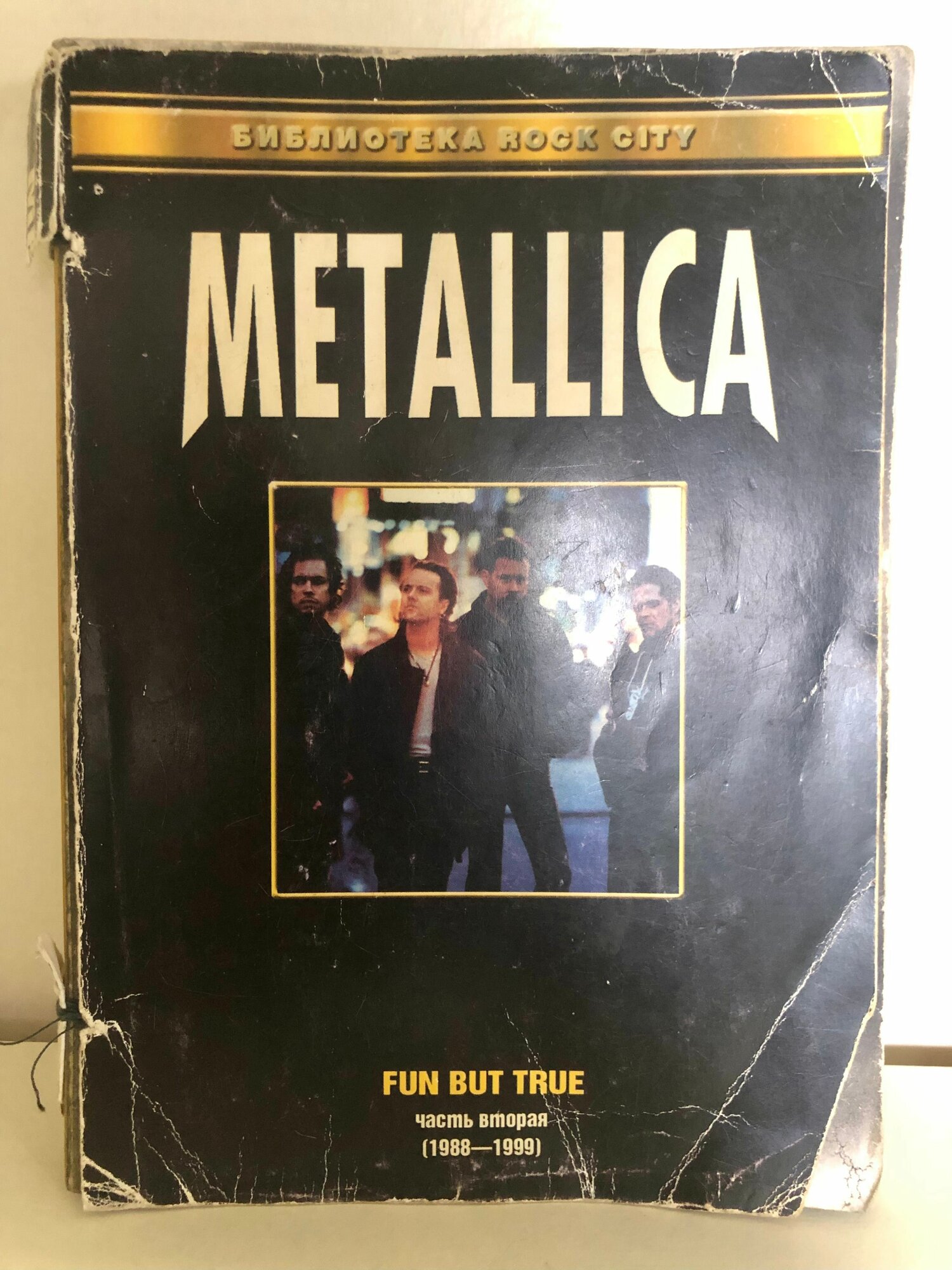 Metallica. Fun But True. Часть вторая.