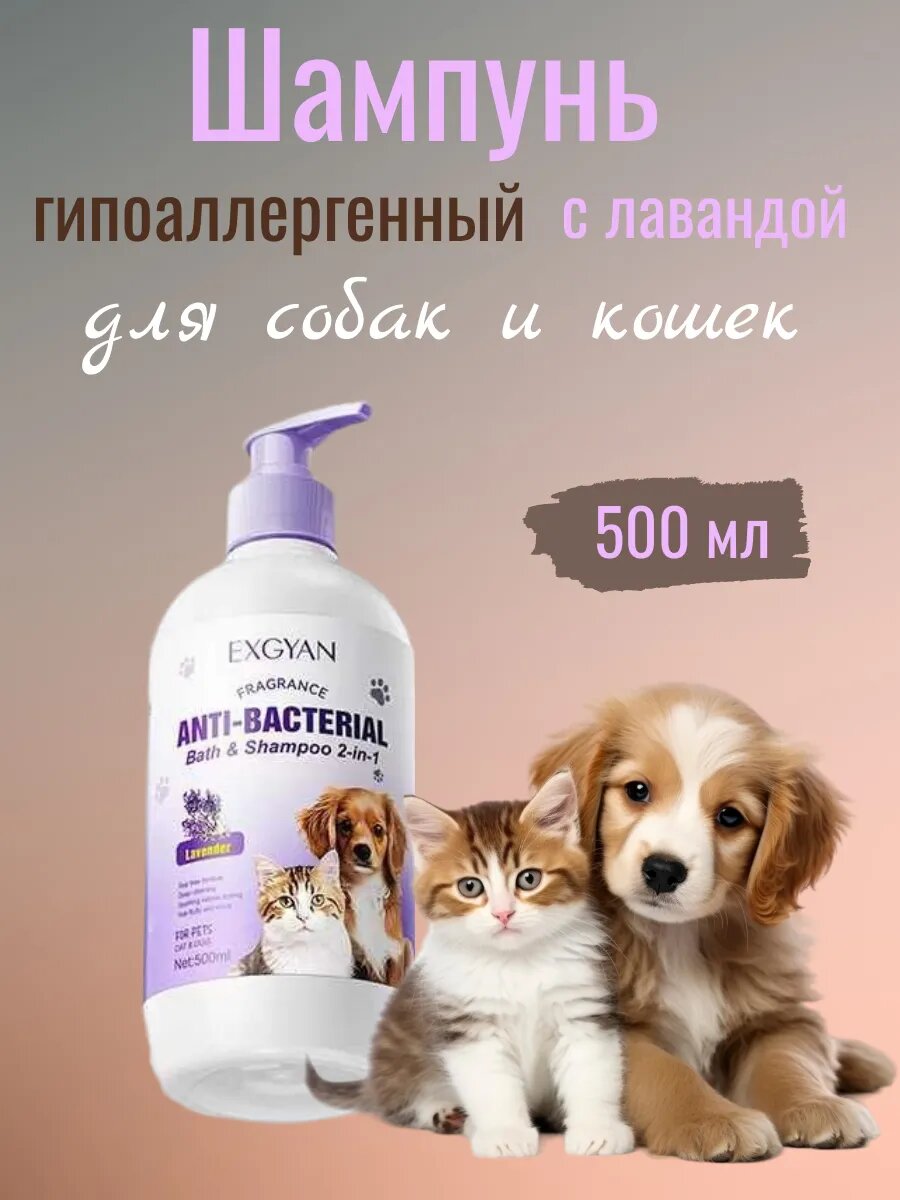Шампунь для кошек и собак 500 мл