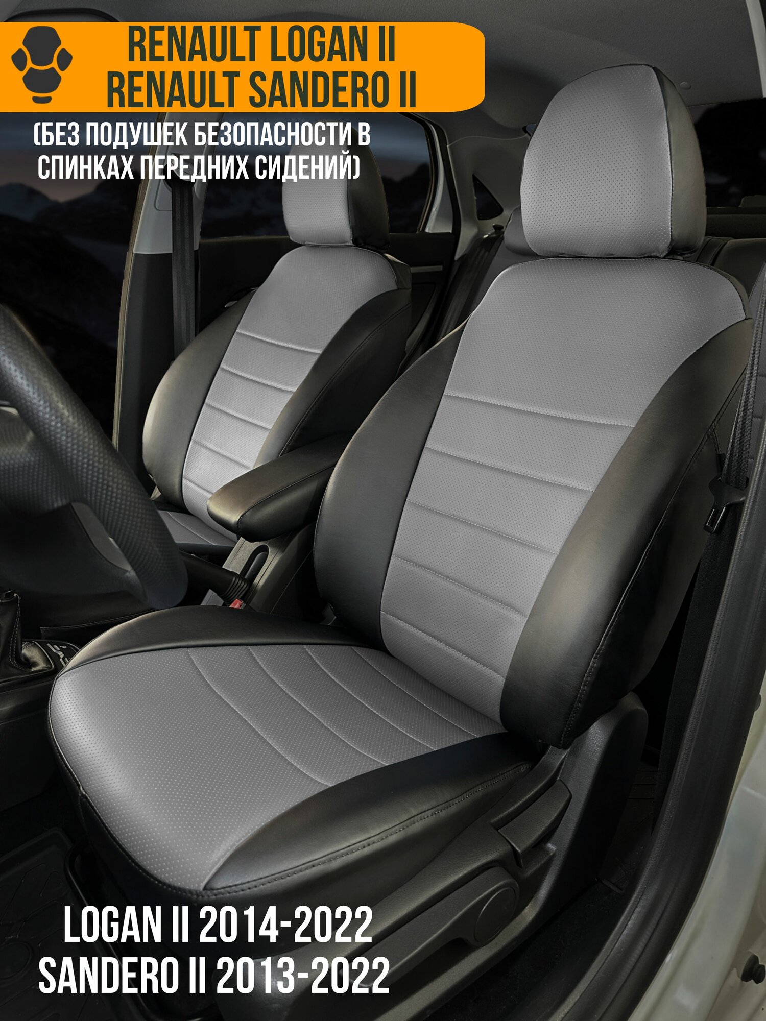 Авточехлы Renault Logan 2 , Sandero