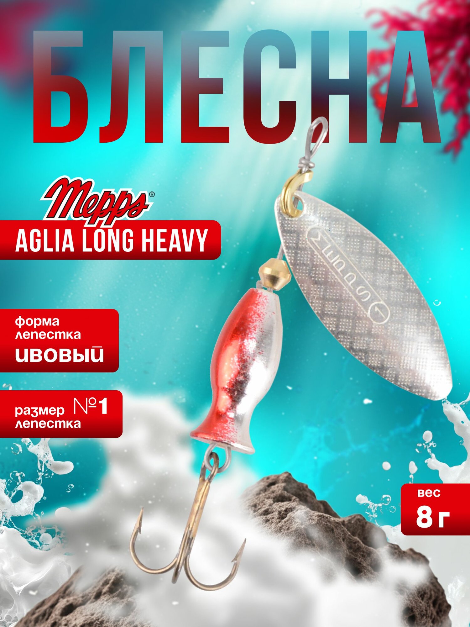 MEPPS Блесна Aglia Long Heavy №1 8г AG-AG/red