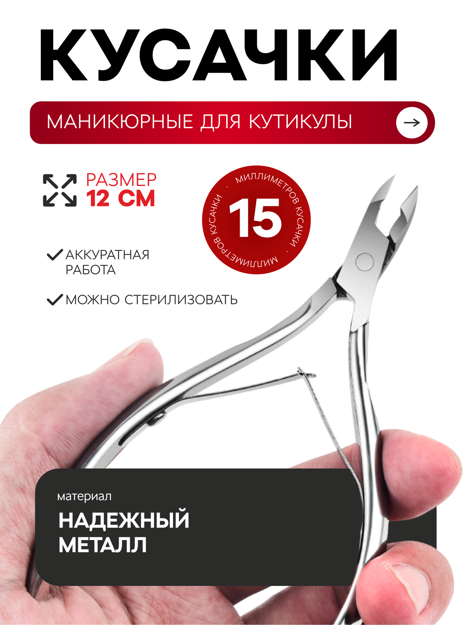 Кусачки для ногтей педикюрные, профессиональные для кутикулы, 15 мм