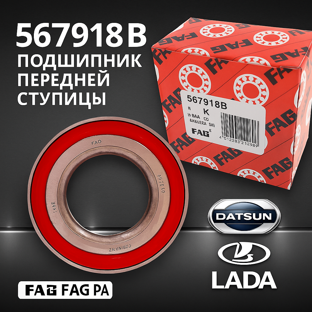Подшипник передней ступицы ступичный, 35x68x37, 256707 для Лада Гранта, Калина, FAG 567918B