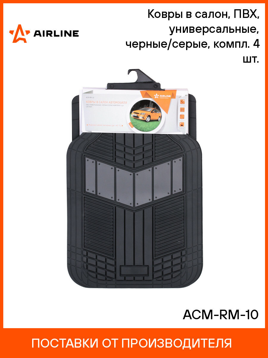 Коврики в машину универсальные, ПВХ 4 шт AIRLINE ACM-RM-10