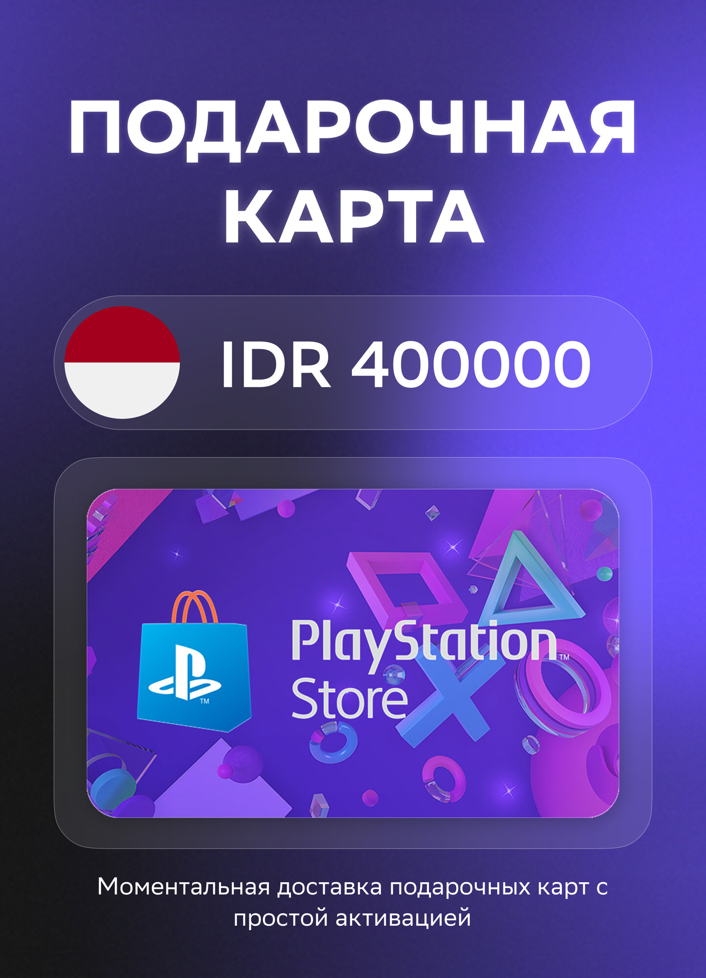 Подарочная карта PlayStation®Store на 400000 Индонезийских рупий | Индонезия | Оригинальный код