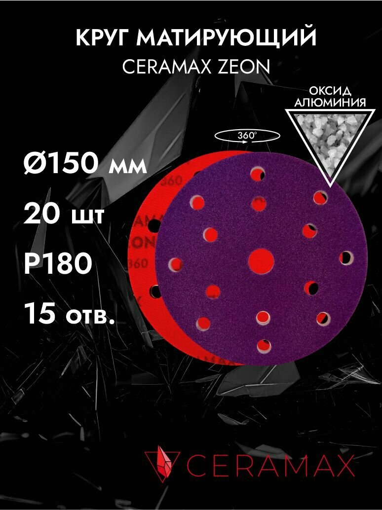 Шлифовальный полировальный круг 150 мм CERAMAX ZEON c 15 отверстиями P180, 20 шт./ диск абразивный для полировки/ аналог тризак, абралон и sia velvet