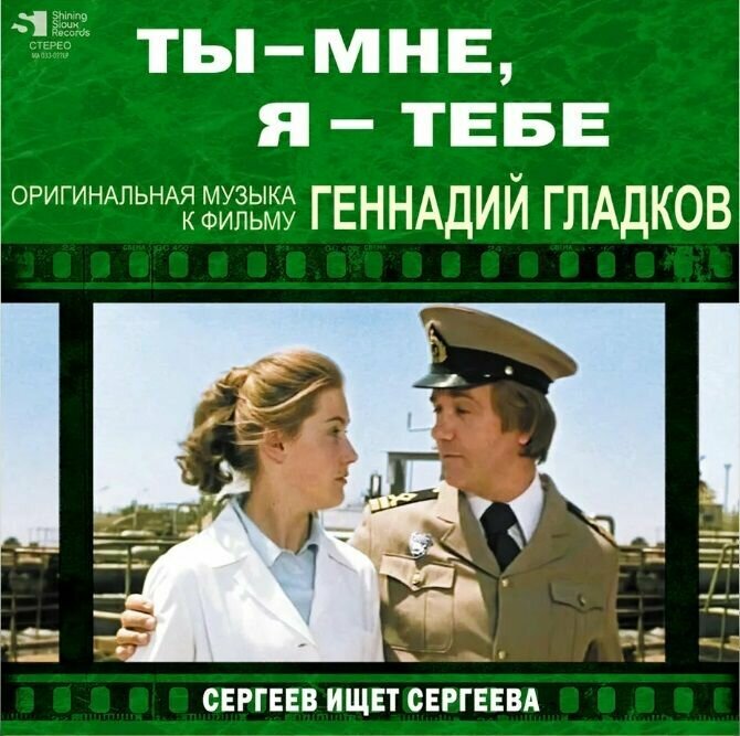 Геннадий Гладков. Ты Мне, Я - Тебе / Сергеев Ищет Сергеева, (музыка к кинофильмам) (LP, Black Vinyl) Виниловая пластинка