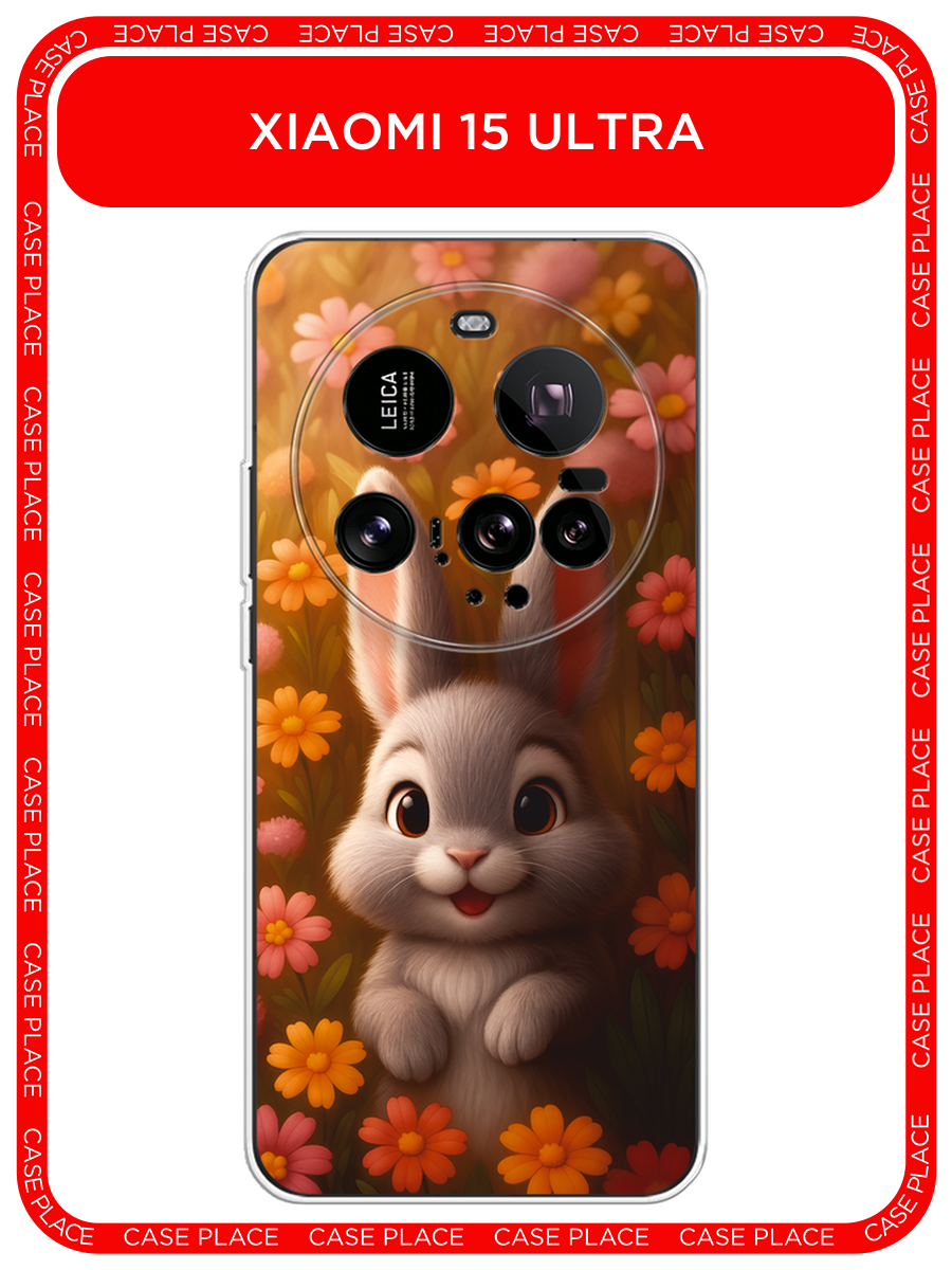 Чехол на Xiaomi 15 Ultra / Сяоми 15 Ультра с принтом Серый зайка на лугу
