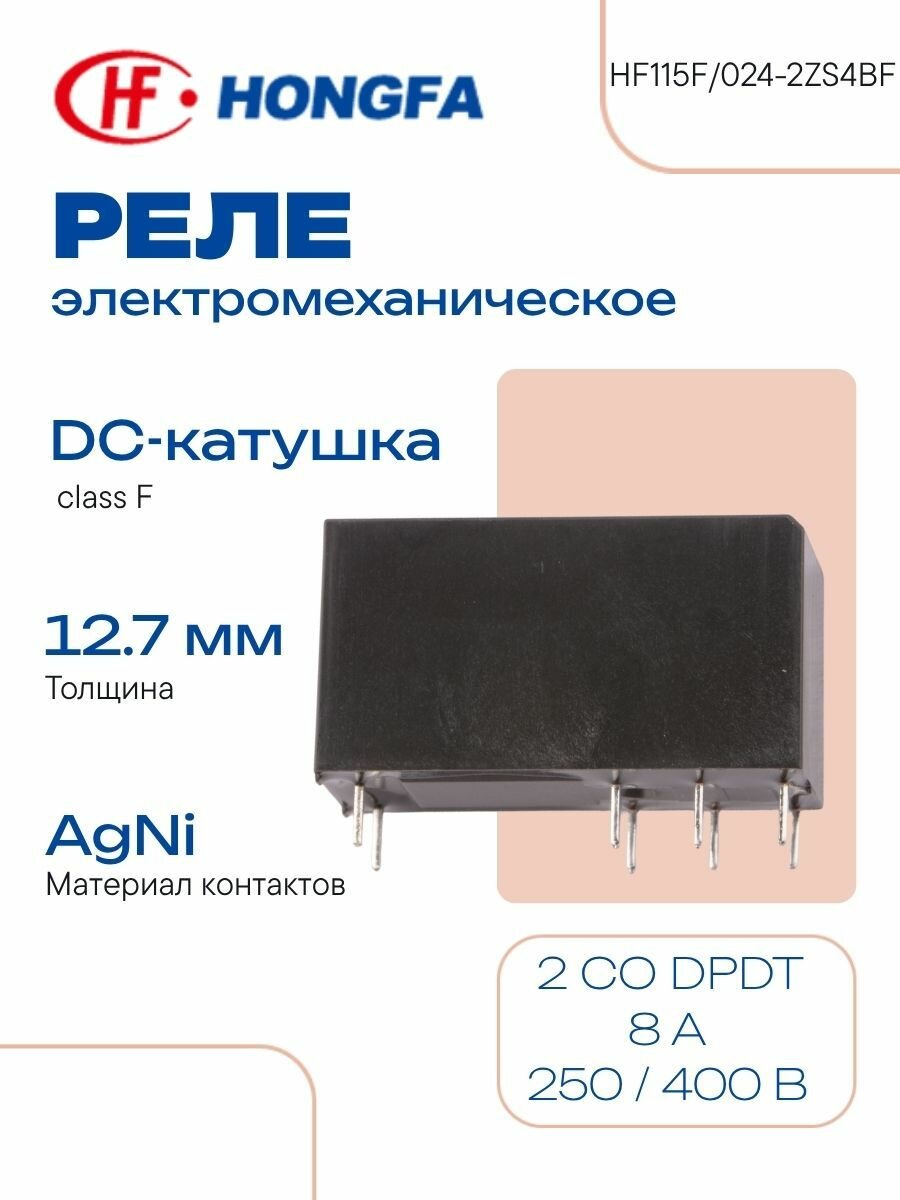 HONGFA Электромеханическое реле 24 В 8 А 250 / 400 В (AC)24 В (DC) RT III HF115F/024-2ZS4BF