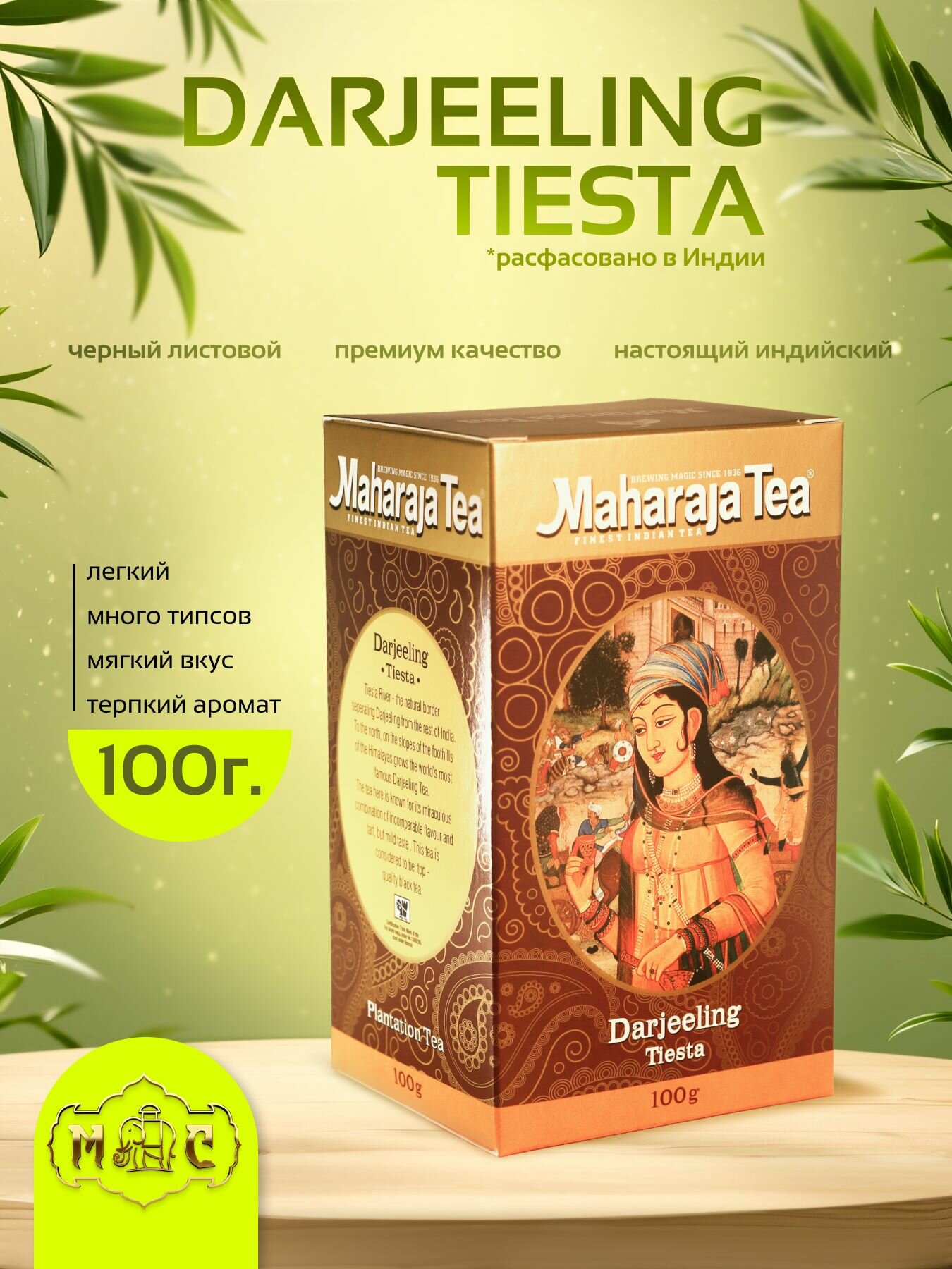 Чай Maharaja Дарджилинг Тиста черный, индийский листовой, рассыпной, для заварки/ вкусный, полезный и бодрящий/ в картонной коробке 100 гр