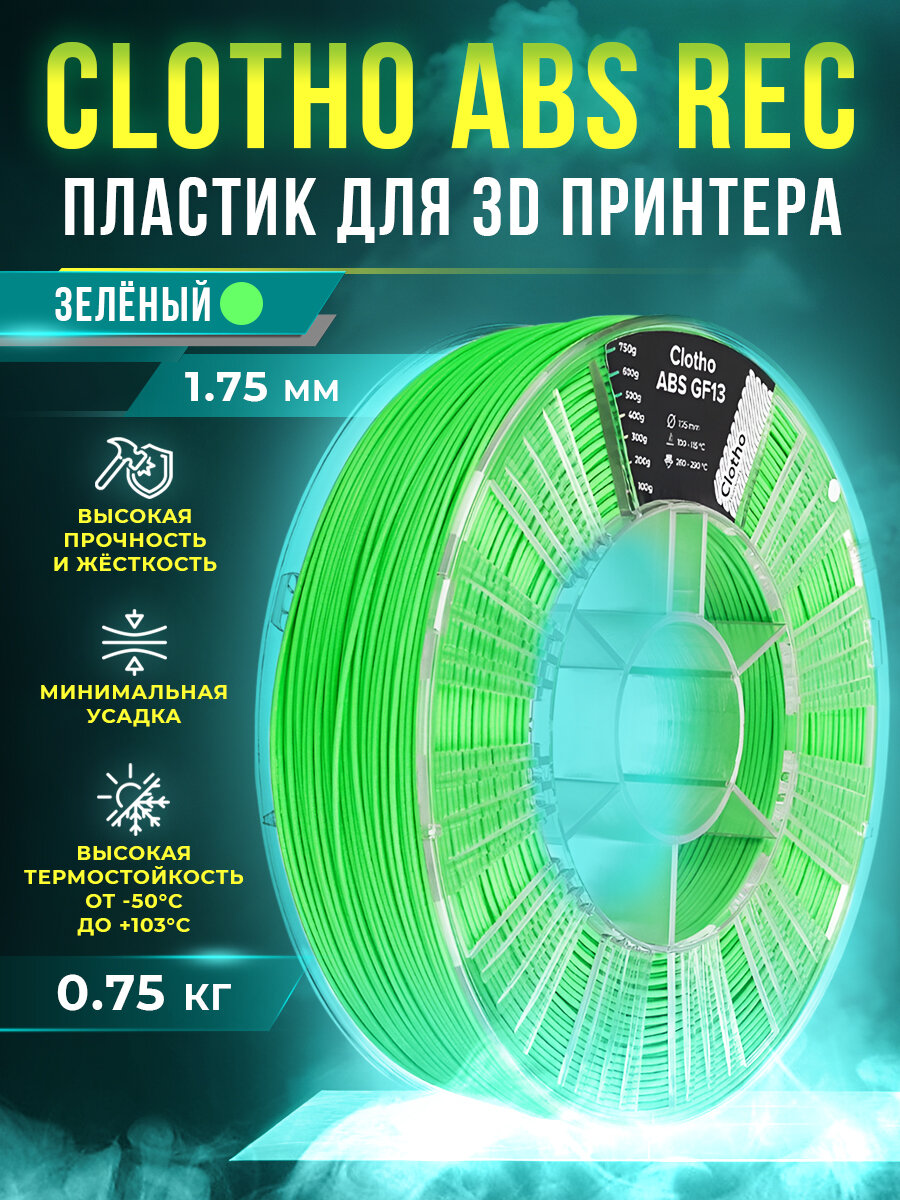 Clotho ABS пластик REC для 3D принтера, 1.75 мм, Зелёный, 0.75 кг