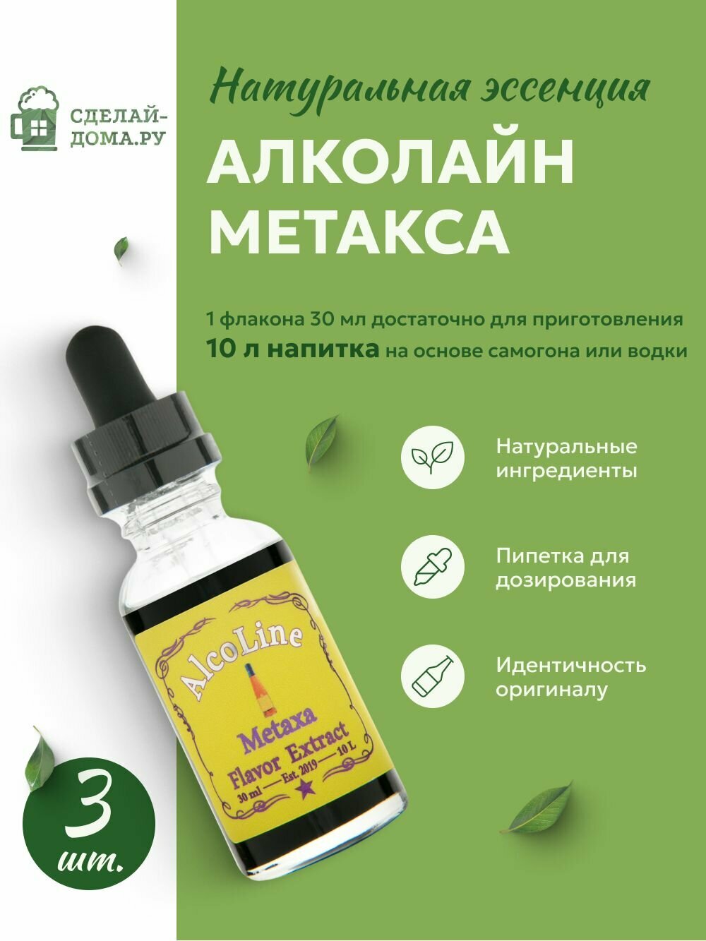 Эссенция для самогона Алколайн Метакса 30 мл, 3 шт. / Ароматизатор пищевой Alcoline Metaxa