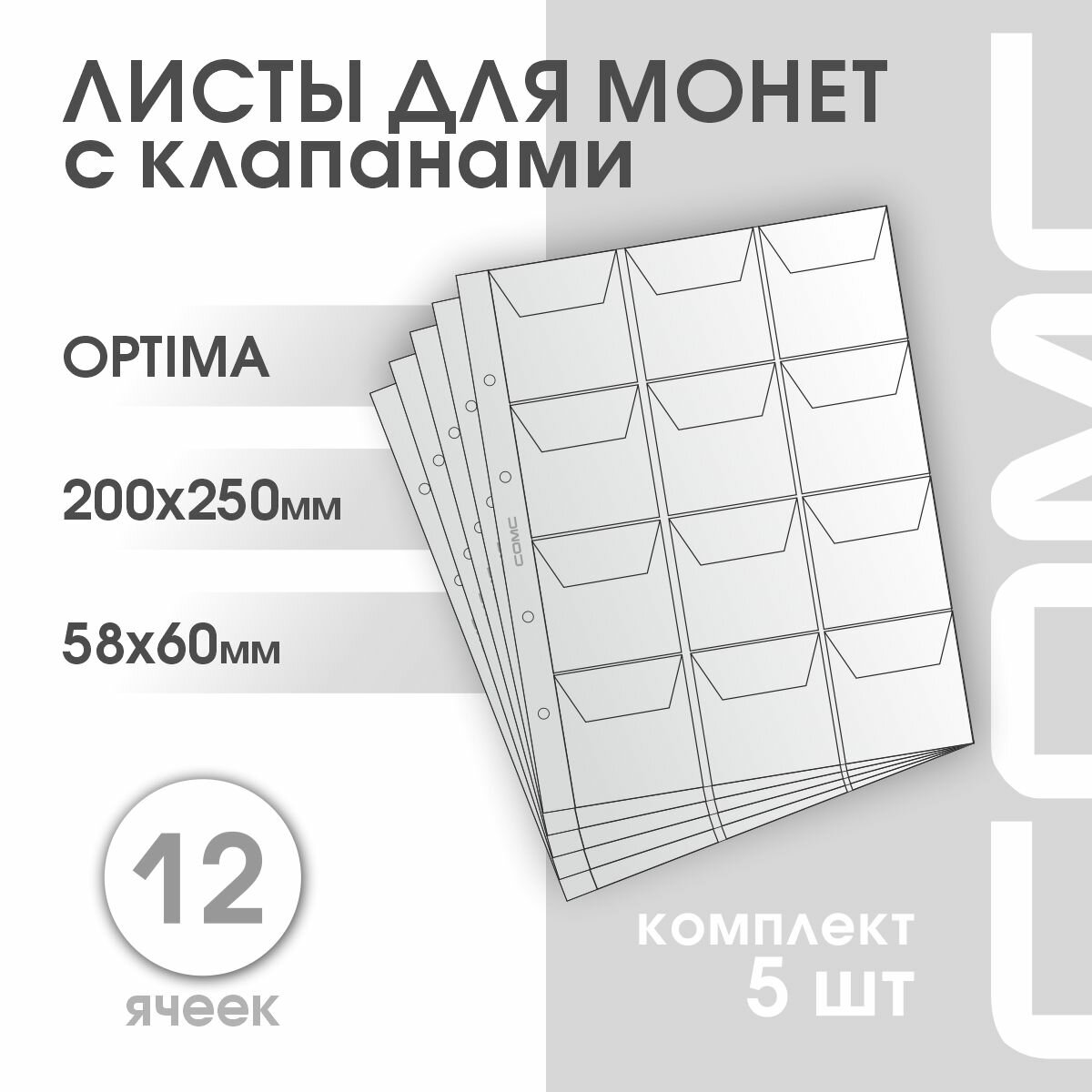 Комплект листов с клапанами 250х200мм для монет на 12 ячеек 58х60мм. Формат "OPTIMA" (5 шт.). Сомс