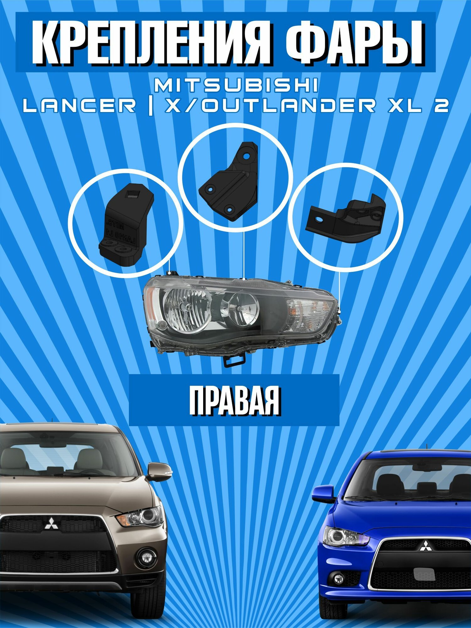 Ремкомплект креплений правой (R) фары Mitsubishi Lancer X/Outlander XL 2