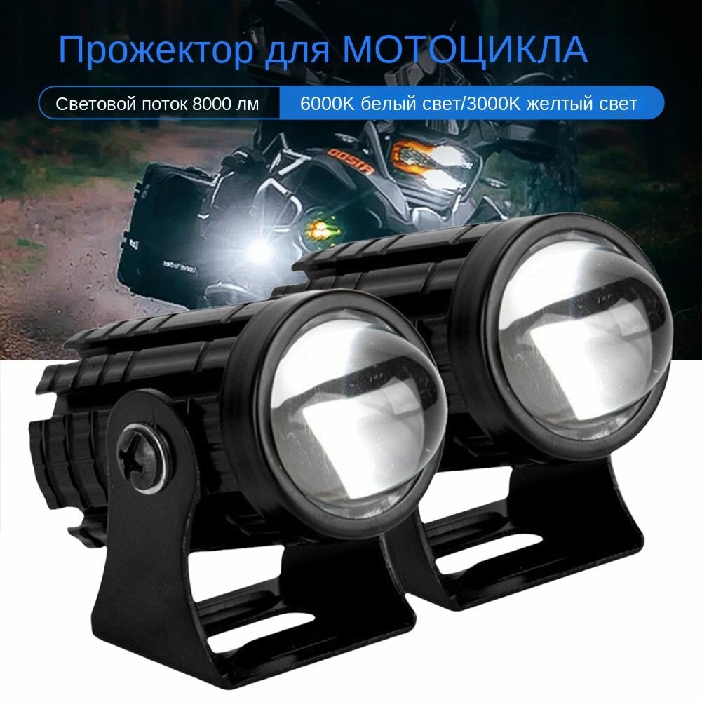 Светодиодные противотуманные фары 2 шт, 8000LM, 6000K/3000K, DC8V-80V, IP68 — для мотоциклов, авто и внедорожников