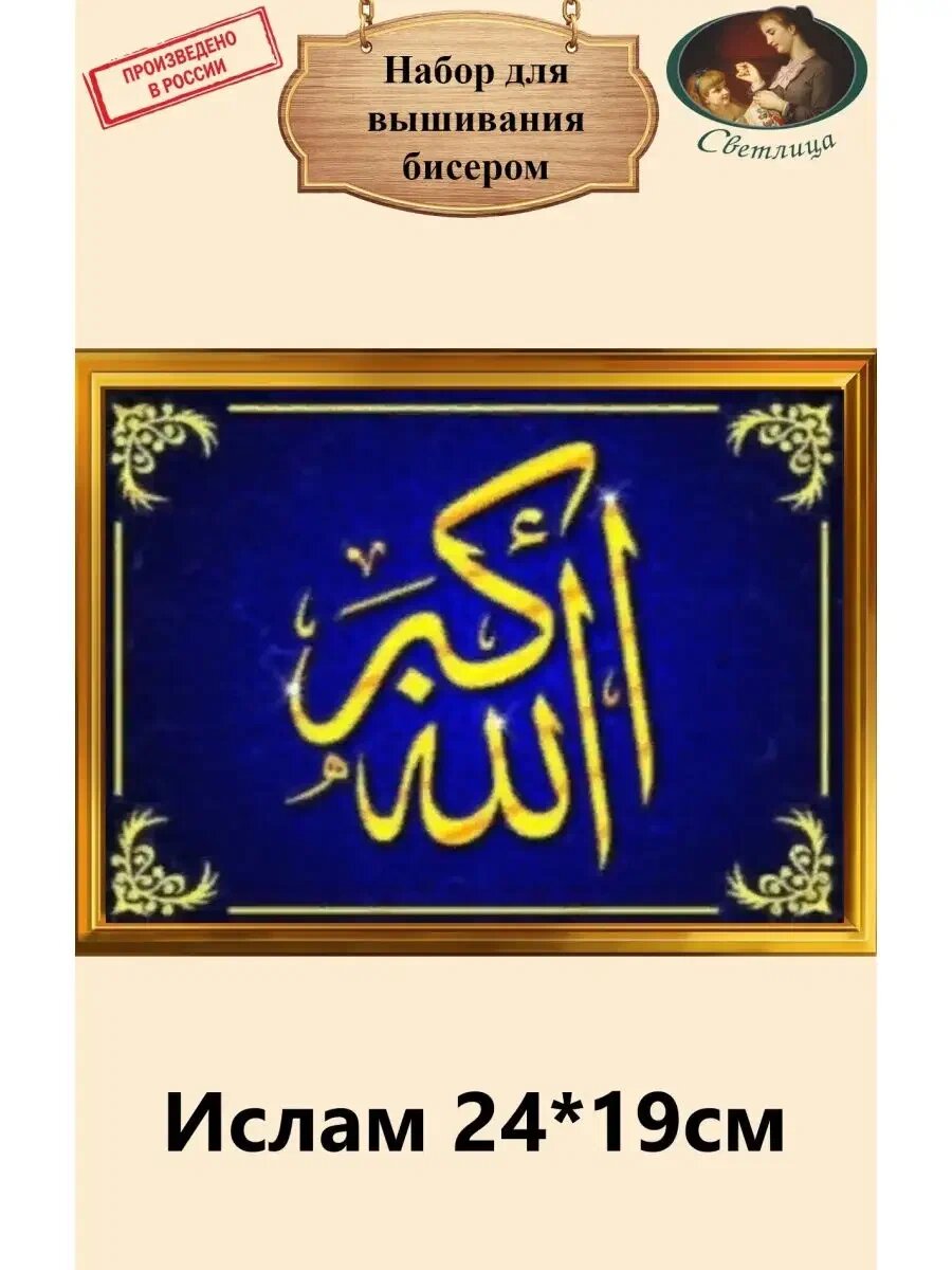 *Набор для вышивания бисером от ТМ "Светлица" - "Ислам" (размер 24 см* 19 см, бисер Чехия)