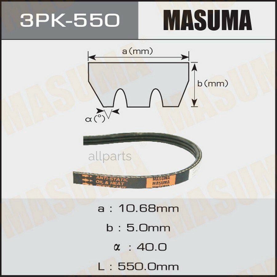 MASUMA 3PK550 ремень приводной