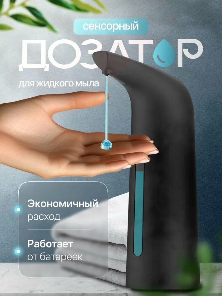 Диспенсер для мыла сенсорный, 400 мл, 1 шт Полностью автоматическая индукция