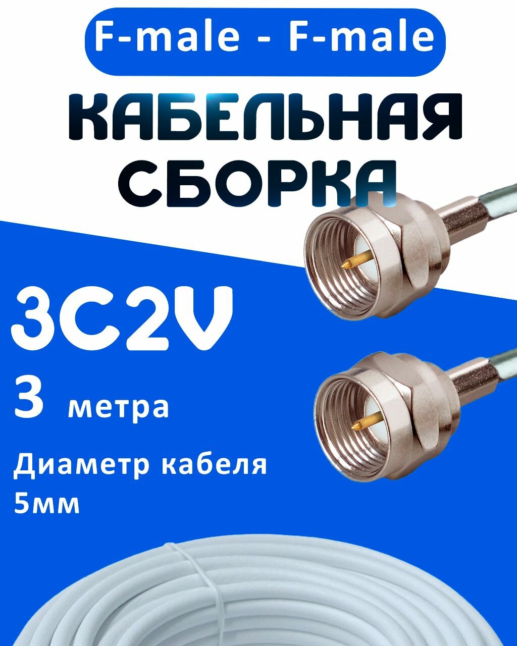 Кабельная сборка 75 Ом на 3C-2V белого цвета с разъемами F-male - F-male, 3 метра