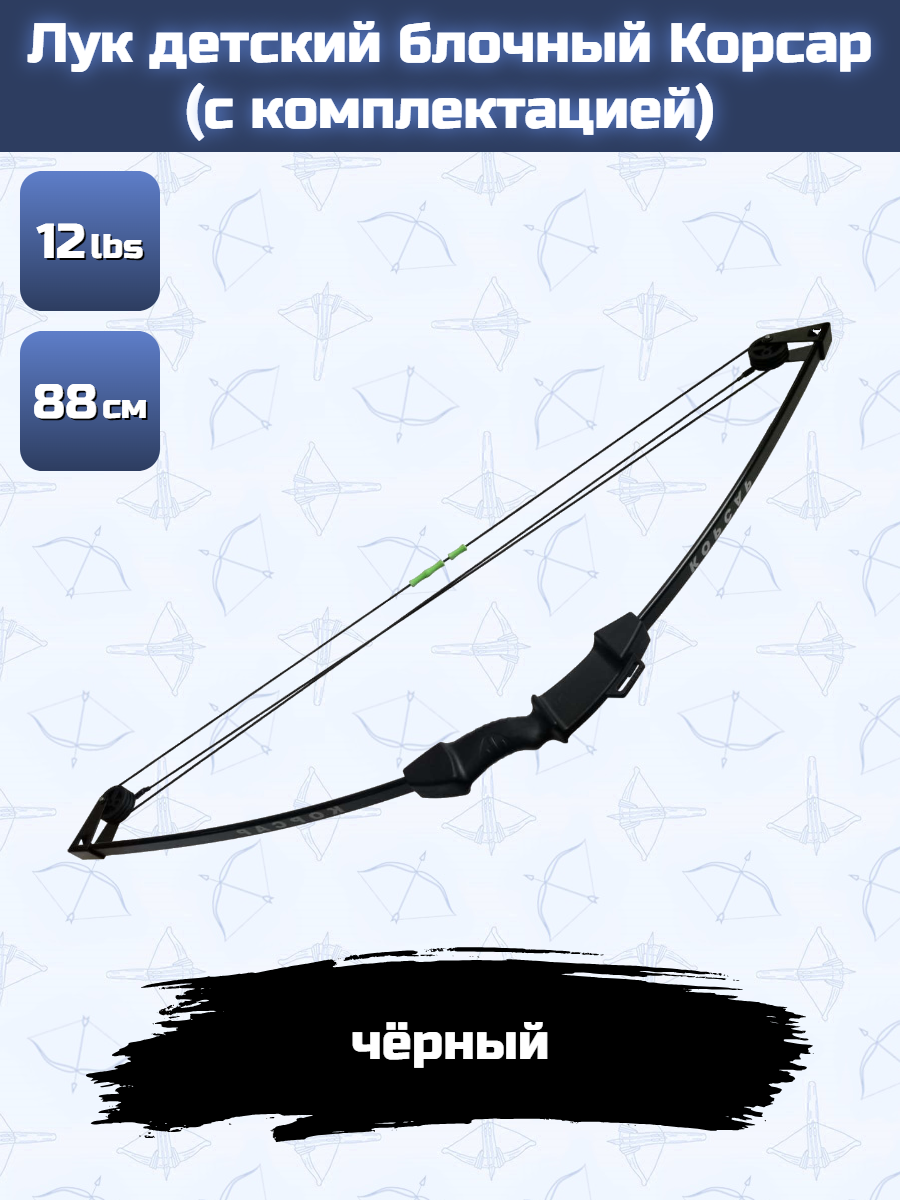 Лук детский блочный Centershot Корсар черный в комплекте: крага, защита пальцев на тетиве, стрела фиберглассовая 26” - 2шт.