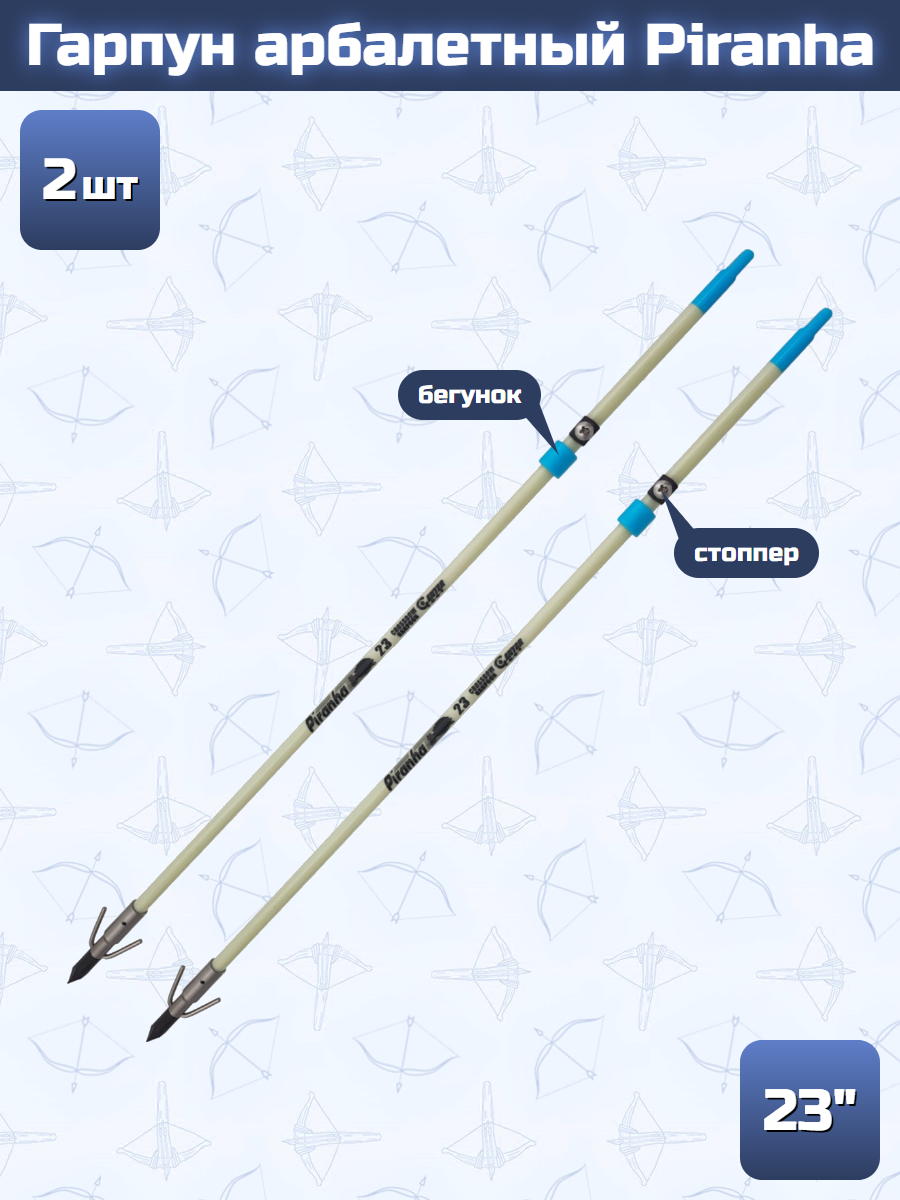 Гарпун арбалетный Centershot Piranha 23" 2 шт.