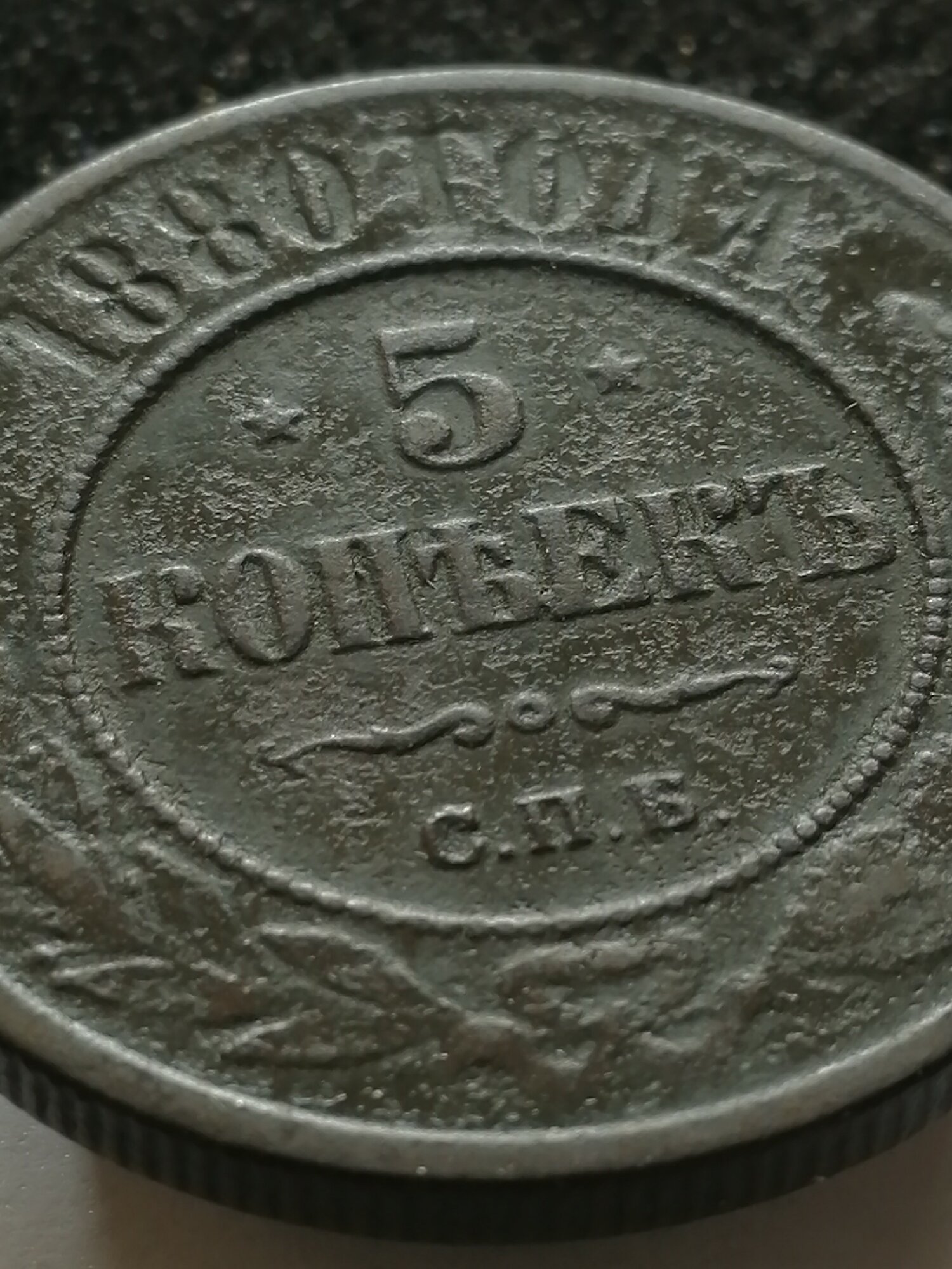 5 копеек 1880 СПБ . Александр II . Подлинная царская монета . Российская Империя . Медь . Династия Романовых . №591