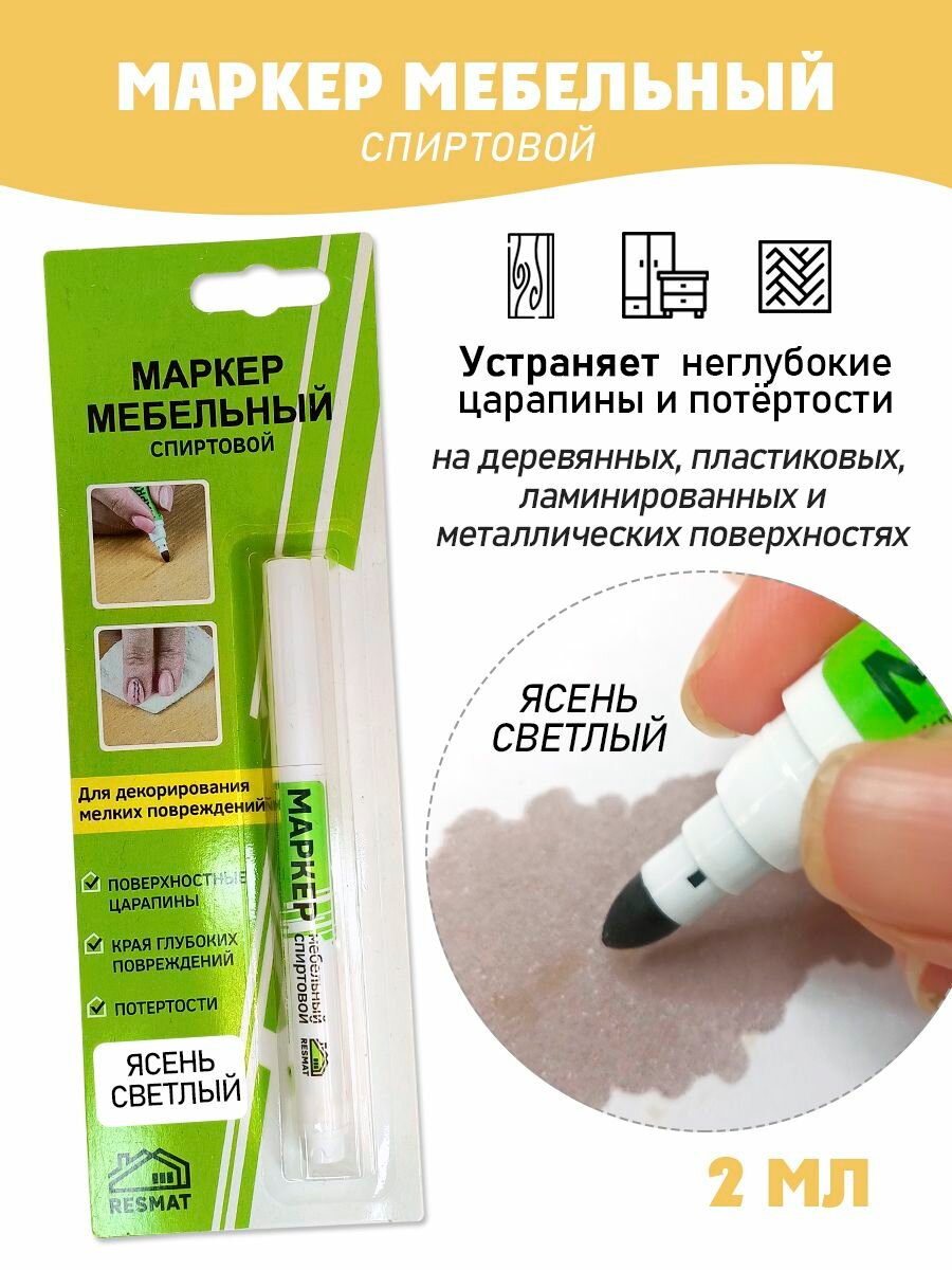 Мебельный маркер спиртовой, цвет - Ясень Светлый