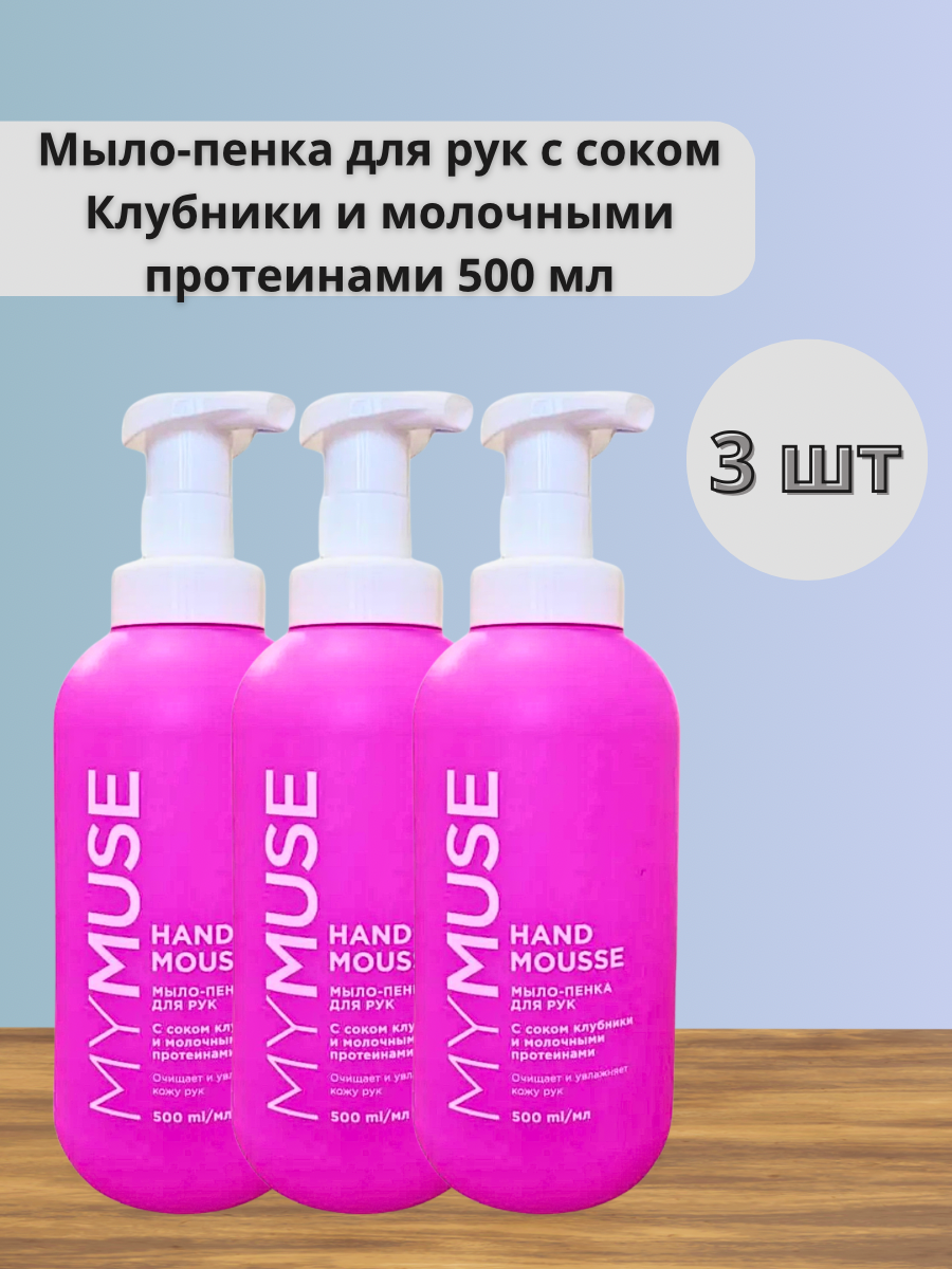 Набор 3 шт Май Мусс / My Muse - Мыло-пенка для рук с соком Клубники и молочными протеинами 500 мл
