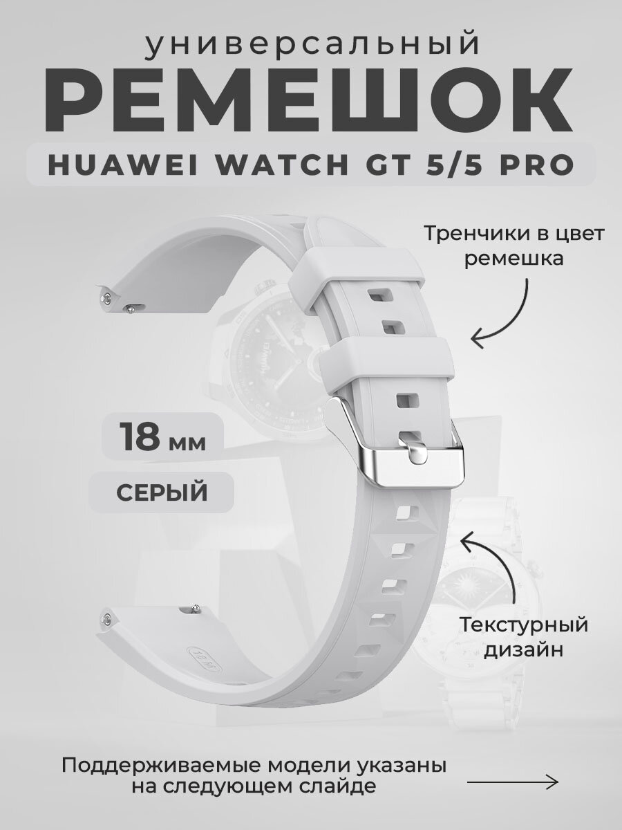 Универсальный силиконовый ремешок для Huawei Watch GT 5/5 Pro, 18 мм, серый