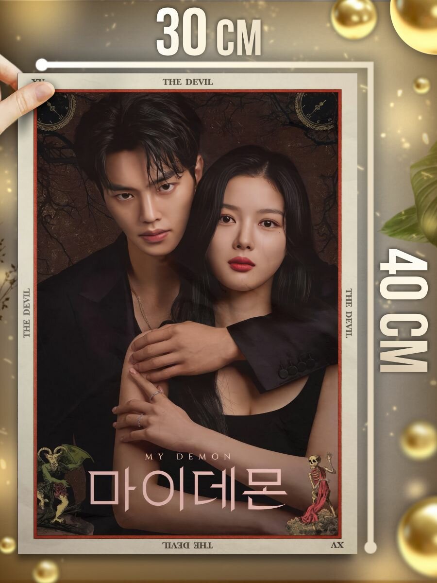 Постеры на стену плакаты интерьерные Мой Демон дорама