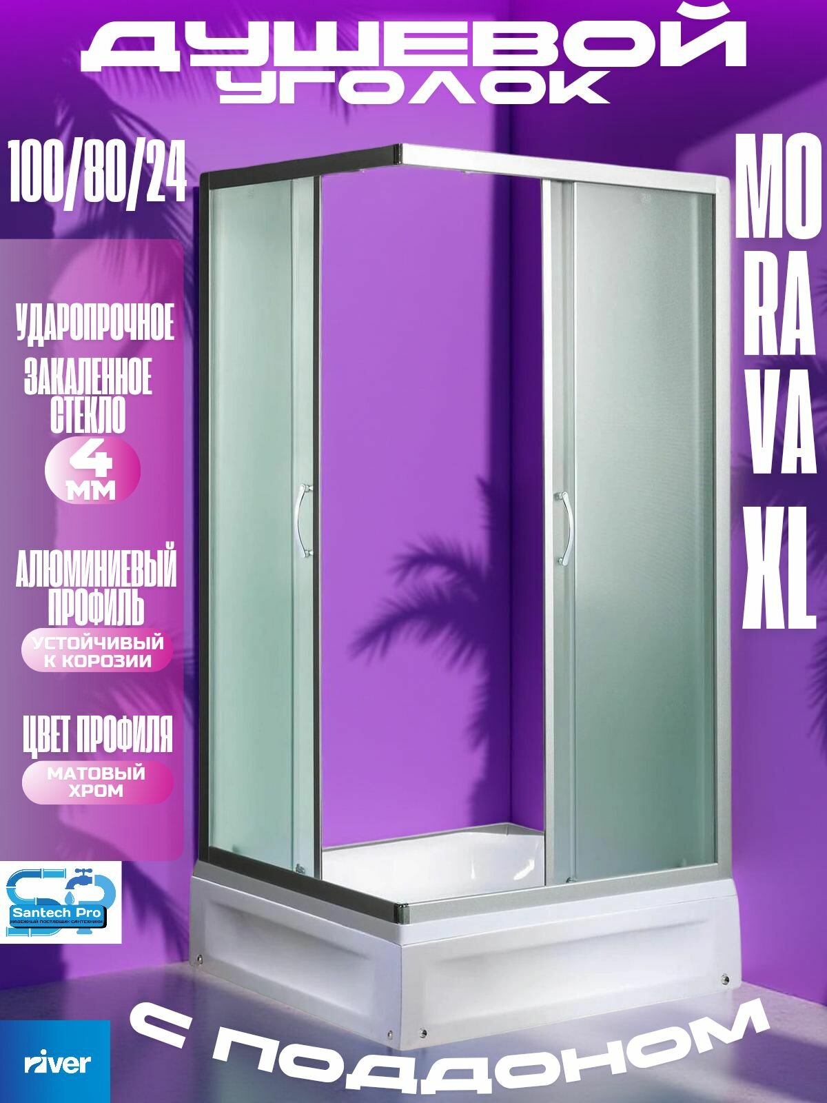 Душевой уголок River MORAVA XL 100/80/24 MT с поддоном, стекло матовое, профиль хром